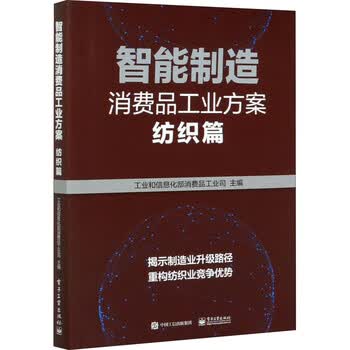智能制造消费品工业方案 纺织篇