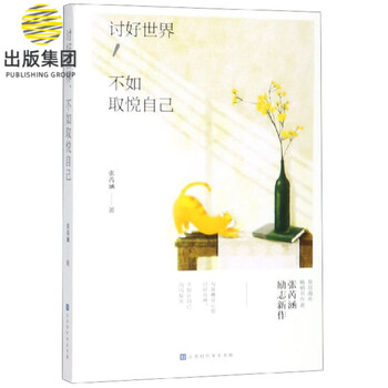 讨好世界不如取悦自己