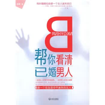 帮你看清已婚人 晚睡 武汉出版社