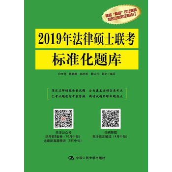包邮：2019年法律硕士联考标准化题库考试  图书
