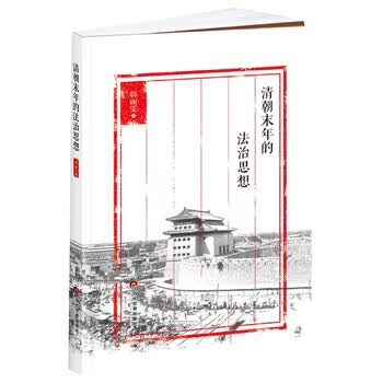 清朝末年的法治思想 韩丽雯