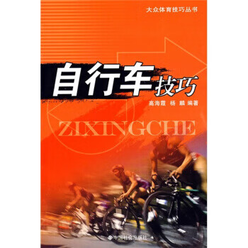 自行车技巧【正版图书】