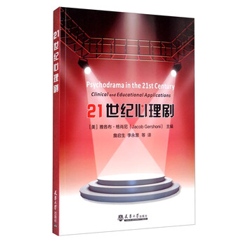 正版 21世纪心理剧 9787561868065