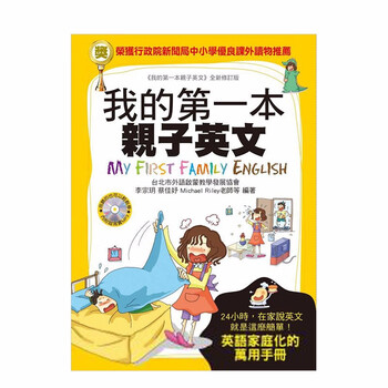 我的第壹本親子英文：24小時學系不中斷，英語家庭化的萬用手冊(附MP3) 港台原版语言教育