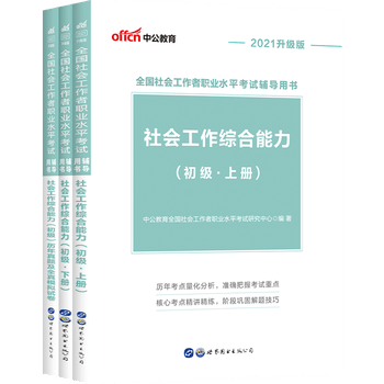 中公教育2021全国社会工作者职业水平考试初级套装：（教材+历年真题全真模拟）社会工作综合能力3本