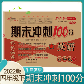 2022春期末冲刺100分完全试卷 小学英语 4四年级下册沪教牛津版单元期中期末检测卷深圳配套 【英语四年级下册-牛津版】