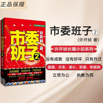 市委班子2 群言出版社 9787802563391 许开祯
