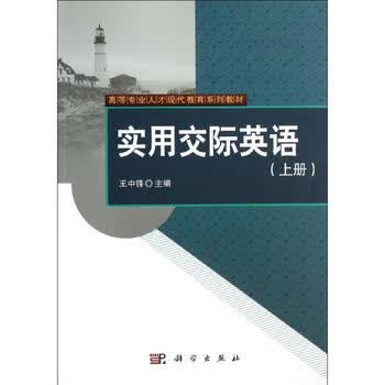 实用交际英语(上册)/王中锋 王中锋 作 书籍