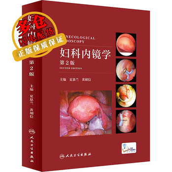 妇科内镜学 第2版 夏恩兰,黄胡信 编 妇产科学 WX