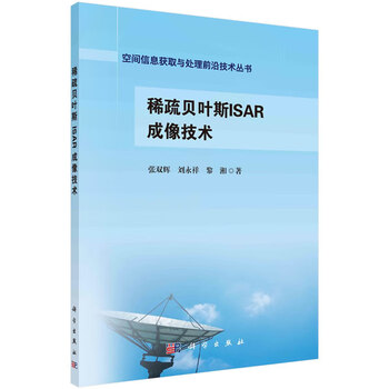稀疏贝叶斯ISAR成像技术 张双辉,刘永祥,黎湘 科学出版社