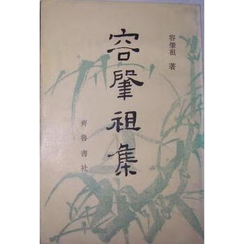 正版图书 容肇祖集 容肇祖 齐鲁书社 9787533300104