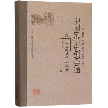 历史编纂学思想卷/中国史学思想会通
