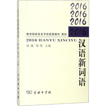2016汉语新词语 侯敏,邹煜 编 商务印书馆 汉语工具书 新华文馨正版