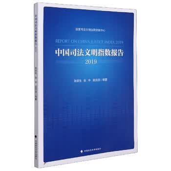 中国司法文明指数报告(2019)