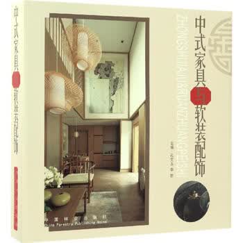 中式家具与软装配饰