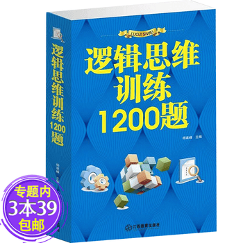 【包邮】逻辑思维训练1200题