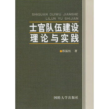 士官队伍建设的理论与实践【正版图书】