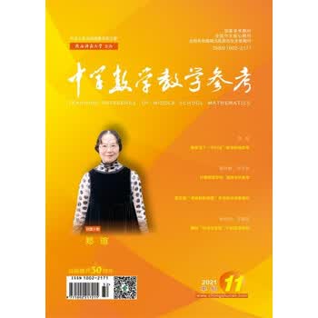 中学数学教学参考 中旬 初中 2021年第11期