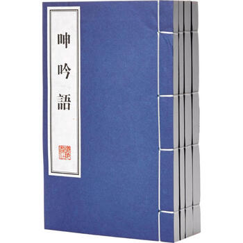 呻吟语(明)吕坤 著 
