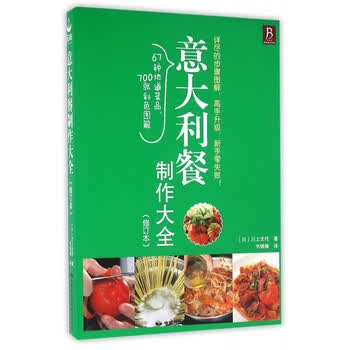 意大利餐制作大全(修订本)