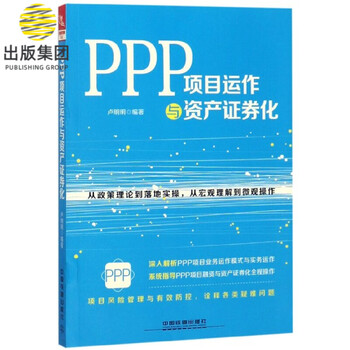 PPP项目运作与资产证券化