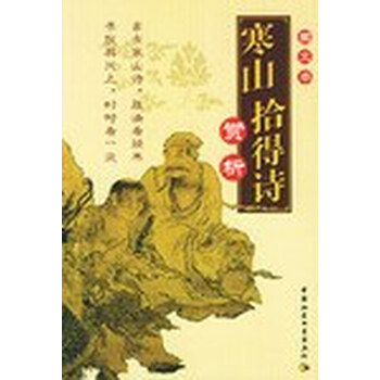寒山拾得诗赏析 史原朋编著 中国社会科学出版社 9787500440321