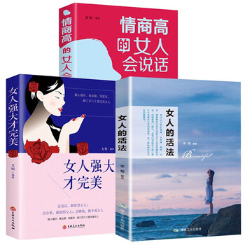 正版全3册 女人的活法会赚钱会办事会说话情商高的女人会说话女人强大才完美适合女生看的书籍图书籍