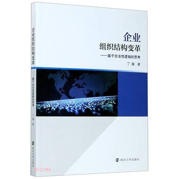 企业组织结构变革--基于合法性逻辑的思考
