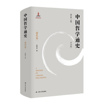 【京送自营同仓发货】中国哲学通史·清代卷 吴根友 江苏人民出版社