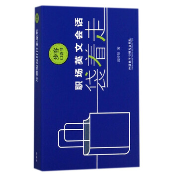 职场英文会话袋着走/步客口袋书