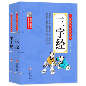 儿童国学经典诵读注音版（2册）弟子规+三字经 彩图大开本 扫码名家音频诵读 儿童国学经典诵读 一二年级必读课外书 注音版