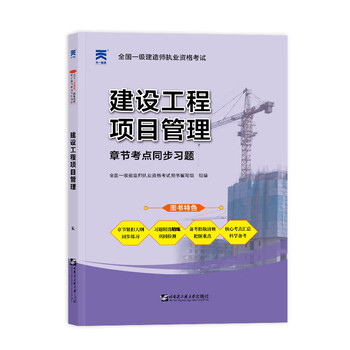 （2022）一级建造师章节考点同步习题：建设工程项目管理