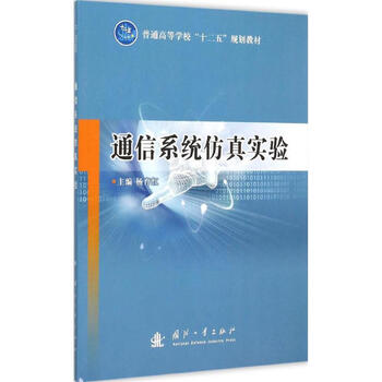 通信系统仿真实验