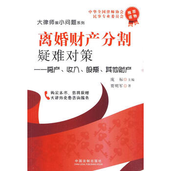 大律师解小问题系列—离婚财产分割疑难对策—房产、收入、股票、其他财产 贾明军　著 中国法制出版社【正