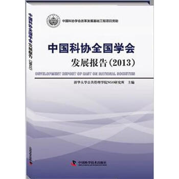 2013-中国科协全国学会发展报告 工业技术 中国科学技术协会--发展--研究报告--2013  图