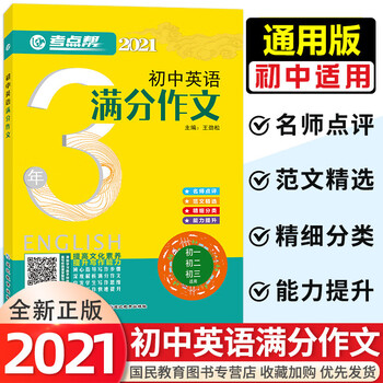 2021考点帮初中英语3年满分作文大全作文超级素材初中中考英语作文素材 初一二三题型经典写作人物热