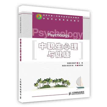 [按需印刷]中职生心理与健康