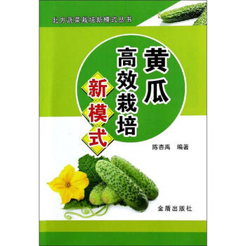 黄瓜高效栽培新模式  作 陈杏禹 编者 书籍