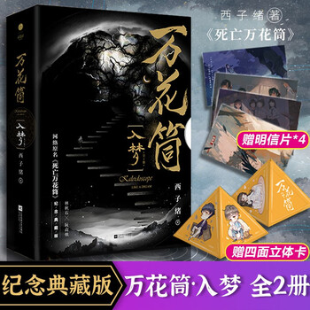  万花筒入梦全套正版西子绪死亡万花筒典藏版林秋石阮南烛恐怖悬疑晋江文学城实体书言情小说畅销书籍