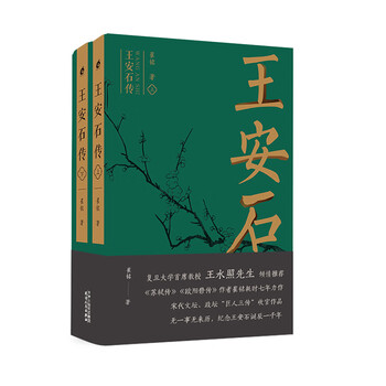 王安石传（上 下) 崔铭著《苏轼传》《欧阳修传》作者耗时七年力作，宋代文坛、政坛“巨人三传”收官作品 天津人民出版社