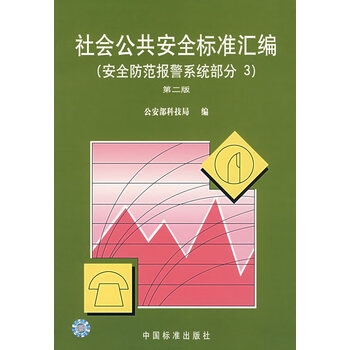 社会公共安全标准汇编【正版图书】