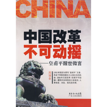 中国改革不可动摇 周瑞金 广东人民出版社