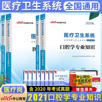 中公2021医疗卫生系统考试用书医学基础+口腔学专业知识教材历年真题4本天津河南河北山东山西内蒙江苏