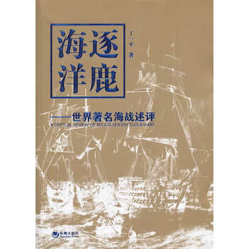 逐鹿海洋--世界海战述评【正版图书】