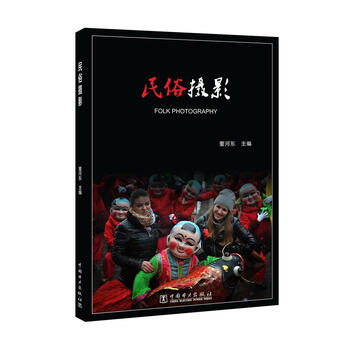 民俗摄影 董河东 中国电力出版社