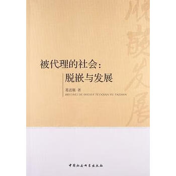 被代理的社会 葛道顺 中国社会科学出版社 9787516129050