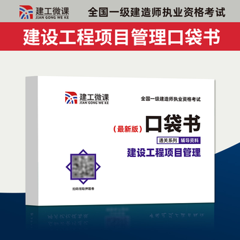 【实物赠品】备考2022 一级建造师2021教材配套考点速记手册掌中宝 一建口袋书 建筑市政公路机电水利水电工程等 项目管理