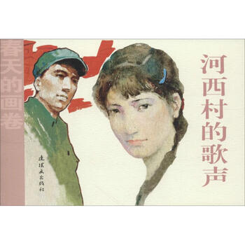 河西村的歌声 高远 贾德江  贾德江绘 书籍