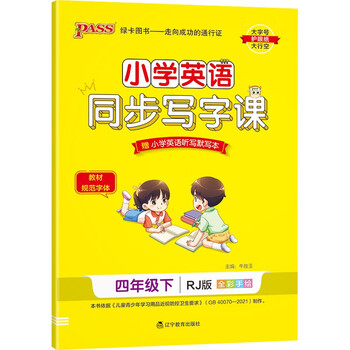 小学同步写字课 英语 四年级 下册 人教版 22春 pass绿卡图书 教材规范字体写字练习 赠听写本默写本