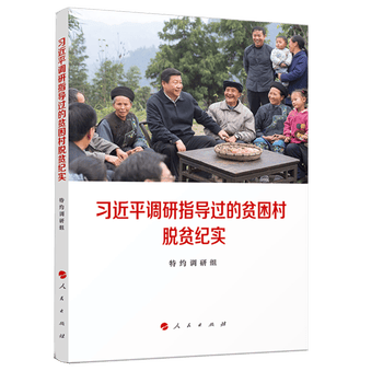 2021年新书 习近平调研指导过的贫困村脱贫纪实 人民出版社 9787010227795